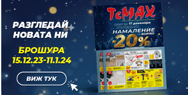 Страхотни промоционални предложения от TeMax — TeMax.bg