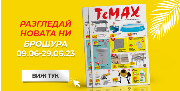 Страхотни промоционални предложия от TeMax — TeMax.bg