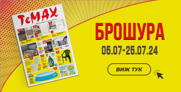 Онлайн магазин DIY ⏩ Качество на Хит цена — TeMax.bg