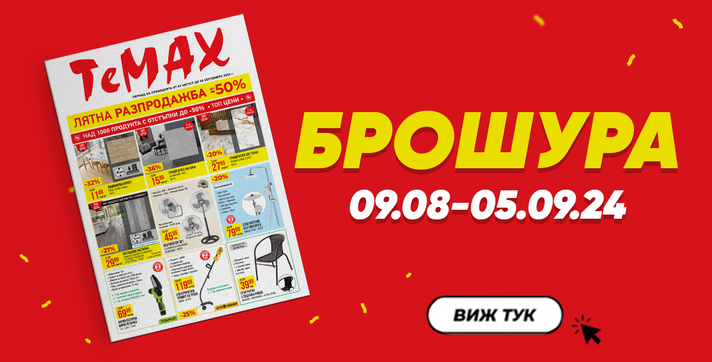 Онлайн магазин DIY ⏩ Качество на Хит цена — TeMax.bg