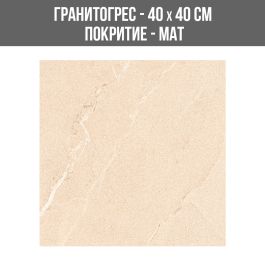 ГРАНИТОГРЕС COSMOS 30LT BEIGE 40/40 МАТ на ТОП цена | 96472 — TeMax.bg